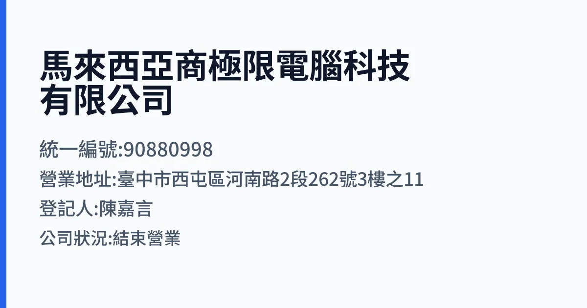 馬來西亞商極限電腦科技有限公司 - 統編 90880998(臺中市) 公司登記資料與營業項目詳細圖表
