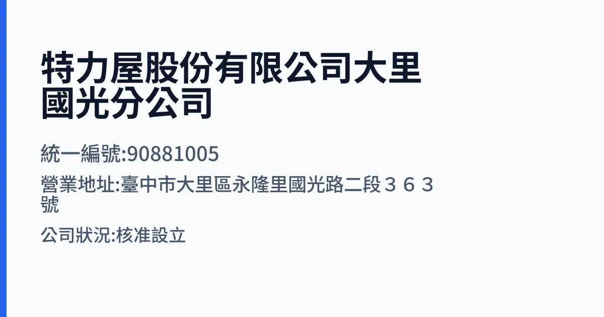 特力屋股份有限公司大里國光分公司 - 統編 90881005(臺中市) 公司登記資料與營業項目詳細圖表