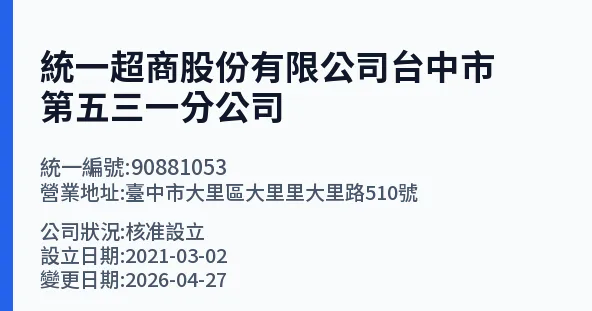 統一超商股份有限公司台中市第五三一分公司的照片-統編 90881053(臺中市) 公司登記資料與營業項目詳細圖表