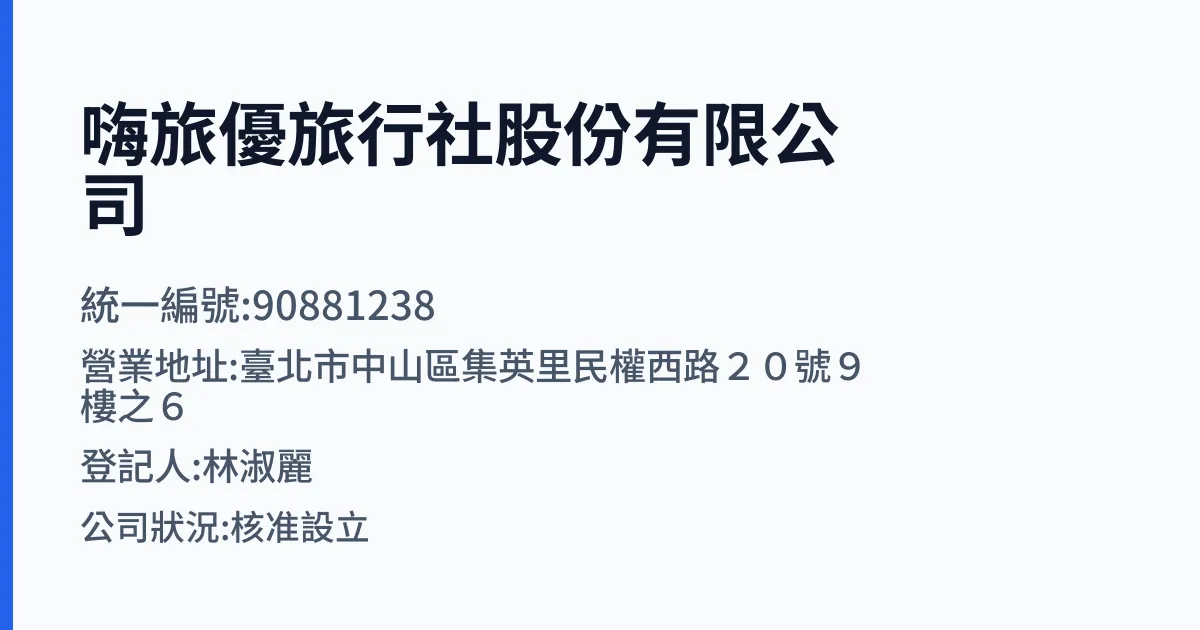 嗨旅優旅行社股份有限公司 - 統編 90881238(臺北市) 公司登記資料與營業項目詳細圖表