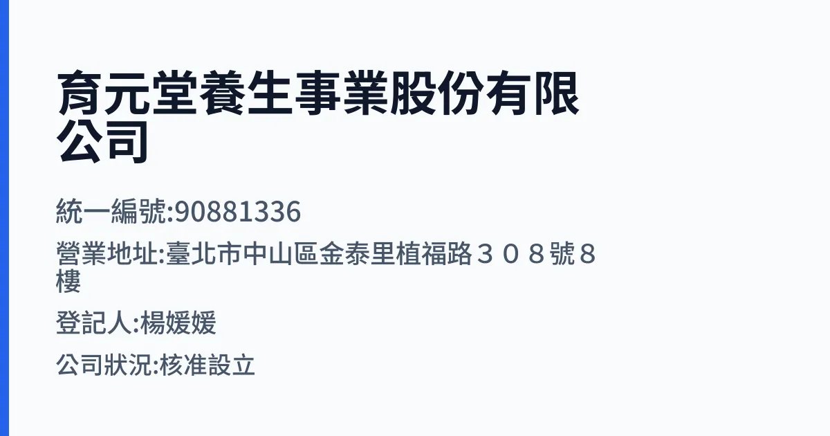 育元堂養生事業股份有限公司 - 統編 90881336(臺北市) 公司登記資料與營業項目詳細圖表