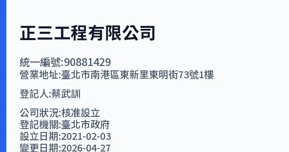 正三工程有限公司的照片-統編 90881429(臺北市) 公司登記資料與營業項目詳細圖表