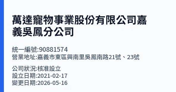 萬達寵物事業股份有限公司嘉義吳鳳分公司的照片-統編 90881574(嘉義市) 公司登記資料與營業項目詳細圖表