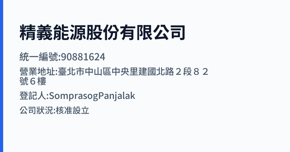 精義能源股份有限公司 - 統編 90881624(臺北市) 公司登記資料與營業項目詳細圖表