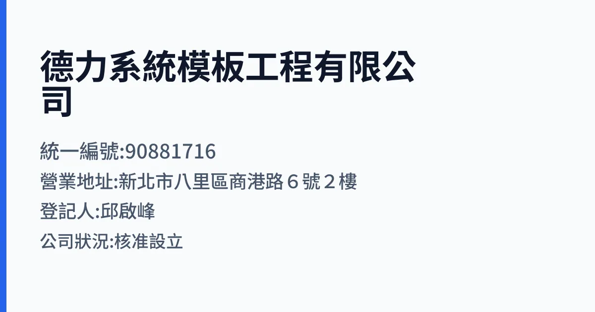 德力系統模板工程有限公司 - 統編 90881716(新北市) 公司登記資料與營業項目詳細圖表