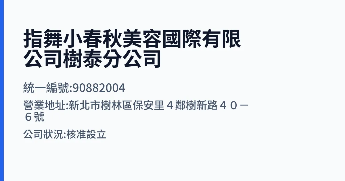 指舞小春秋美容國際有限公司樹泰分公司 - 統編 90882004(新北市) 公司登記資料與營業項目詳細圖表