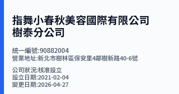 指舞小春秋美容國際有限公司樹泰分公司的照片-統編 90882004(新北市) 公司登記資料與營業項目詳細圖表