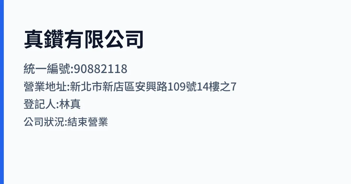 真鑽有限公司 - 統編 90882118(新北市) 公司登記資料與營業項目詳細圖表