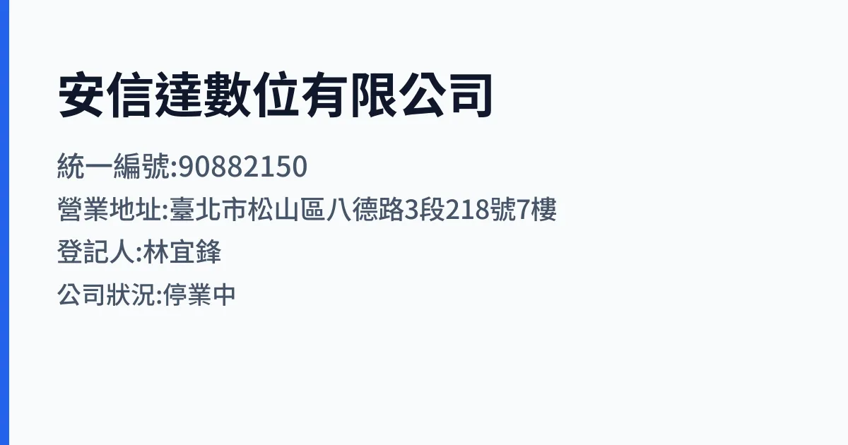 安信達數位有限公司 - 統編 90882150(臺北市) 公司登記資料與營業項目詳細圖表