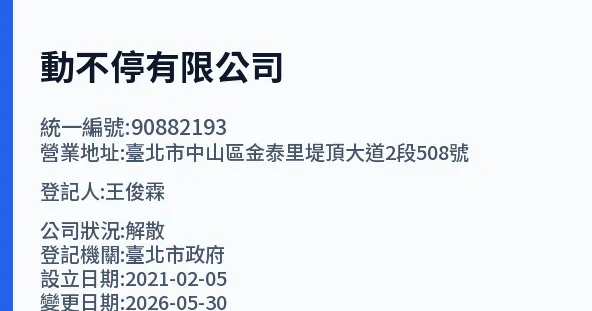 動不停有限公司的照片-統編 90882193(臺北市) 公司登記資料與營業項目詳細圖表