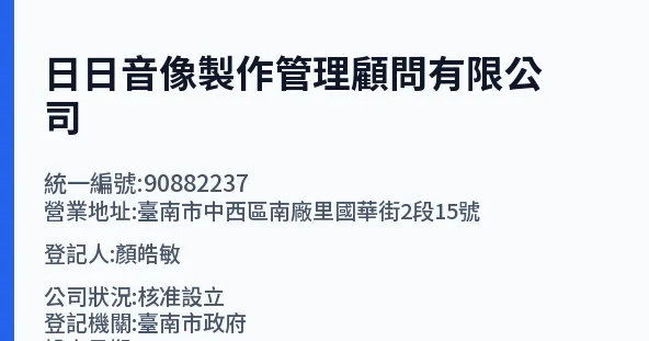 日日音像製作管理顧問有限公司的照片-統編 90882237(臺南市) 公司登記資料與營業項目詳細圖表