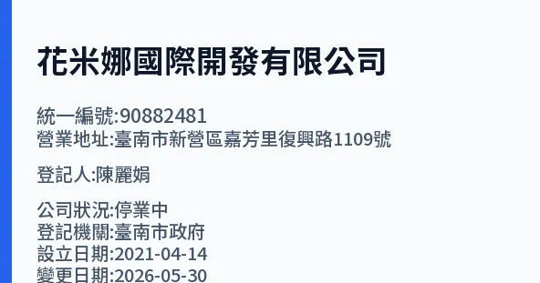 花米娜國際開發有限公司的照片-統編 90882481(臺南市) 公司登記資料與營業項目詳細圖表