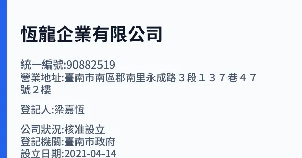 恆龍企業有限公司的照片-統編 90882519(臺南市) 公司登記資料與營業項目詳細圖表