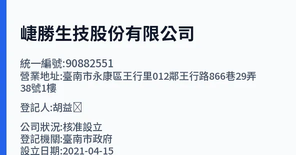 崨勝生技股份有限公司的照片-統編 90882551(臺南市) 公司登記資料與營業項目詳細圖表
