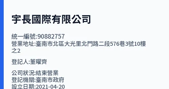 宇長國際有限公司的照片-統編 90882757(臺南市) 公司登記資料與營業項目詳細圖表