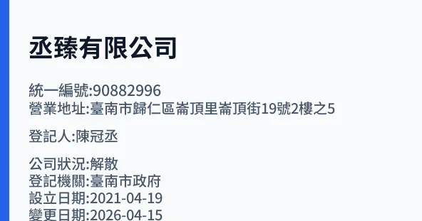 丞臻有限公司的照片-統編 90882996(臺南市) 公司登記資料與營業項目詳細圖表