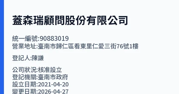 蓋森瑞顧問股份有限公司的照片-統編 90883019(臺南市) 公司登記資料與營業項目詳細圖表