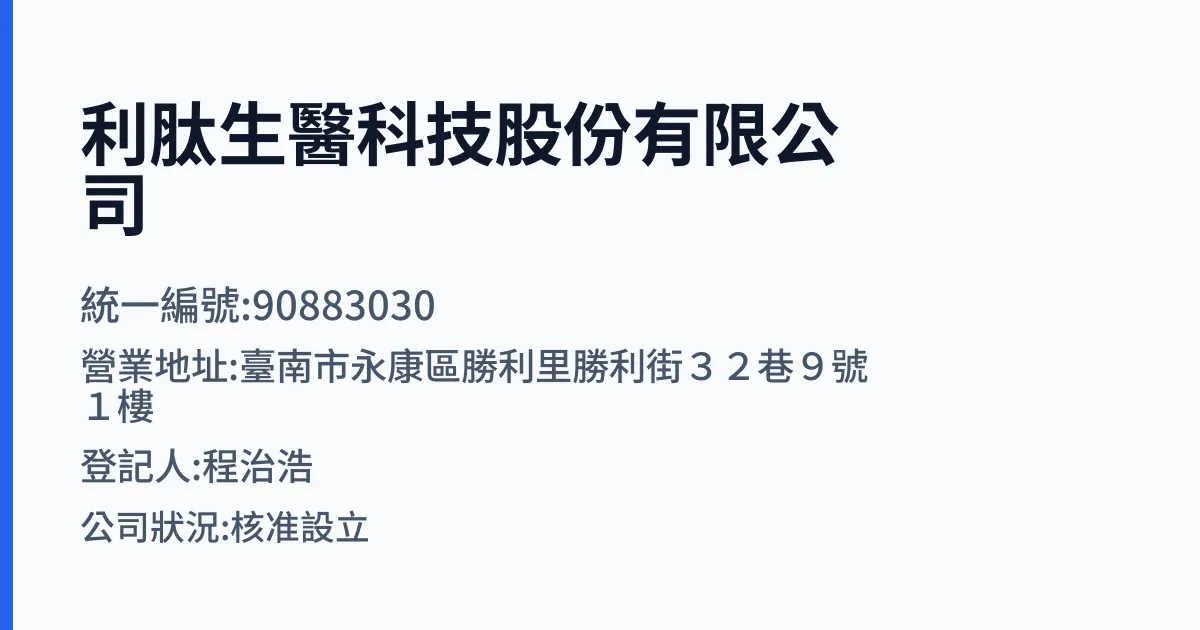 利肽生醫科技股份有限公司 - 統編 90883030(臺南市) 公司登記資料與營業項目詳細圖表