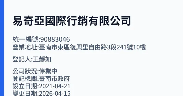 易奇亞國際行銷有限公司的照片-統編 90883046(臺南市) 公司登記資料與營業項目詳細圖表