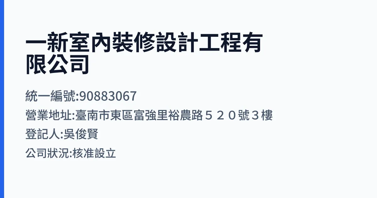 一新室內裝修設計工程有限公司 - 統編 90883067(臺南市) 公司登記資料與營業項目詳細圖表