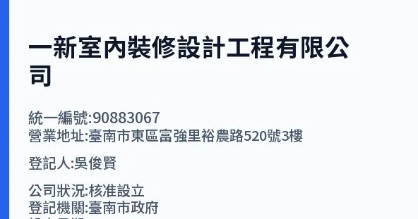 一新室內裝修設計工程有限公司的照片-統編 90883067(臺南市) 公司登記資料與營業項目詳細圖表