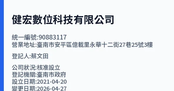 健宏數位科技有限公司的照片-統編 90883117(臺南市) 公司登記資料與營業項目詳細圖表