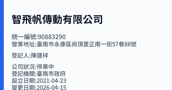 智飛帆傳動有限公司的照片-統編 90883290(臺南市) 公司登記資料與營業項目詳細圖表