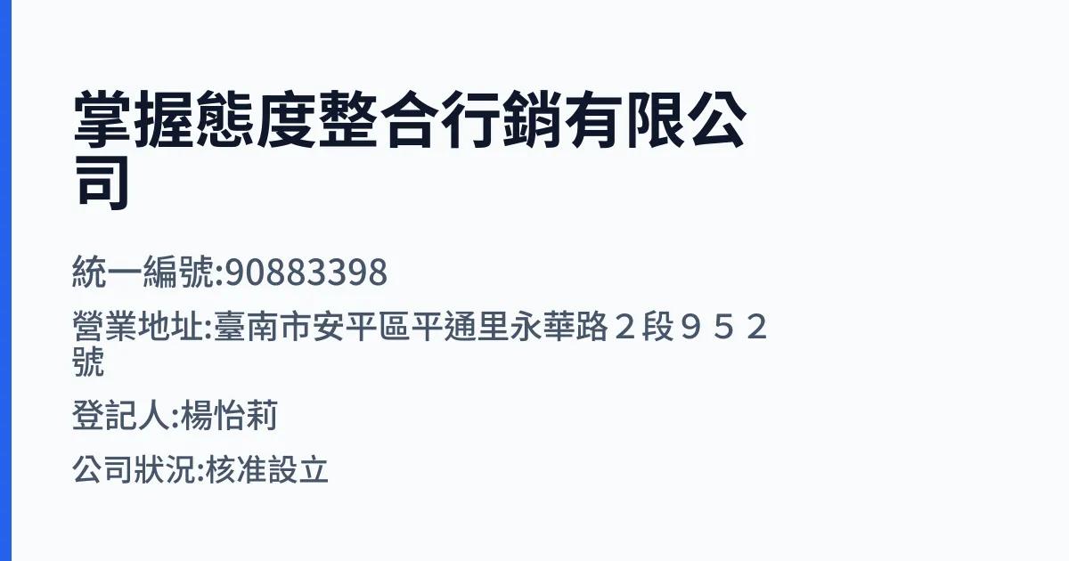 掌握態度整合行銷有限公司 - 統編 90883398（臺南市） 公司登記資料與營業項目詳細圖表
