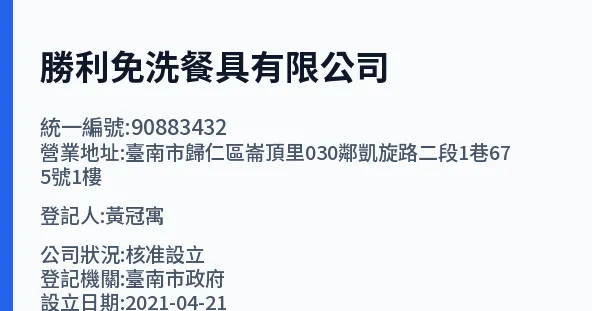 勝利免洗餐具有限公司的照片-統編 90883432(臺南市) 公司登記資料與營業項目詳細圖表