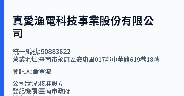 真愛漁電科技事業股份有限公司的照片-統編 90883622(臺南市) 公司登記資料與營業項目詳細圖表