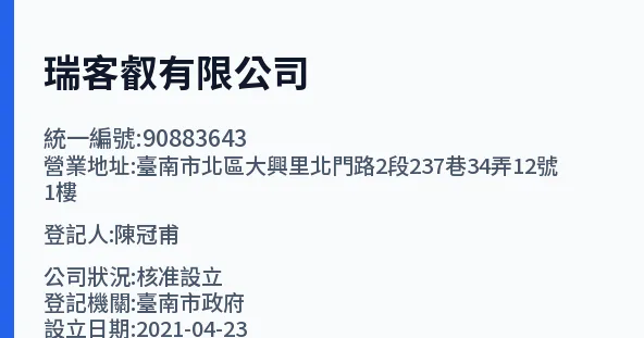 瑞客叡有限公司的照片-統編 90883643(臺南市) 公司登記資料與營業項目詳細圖表