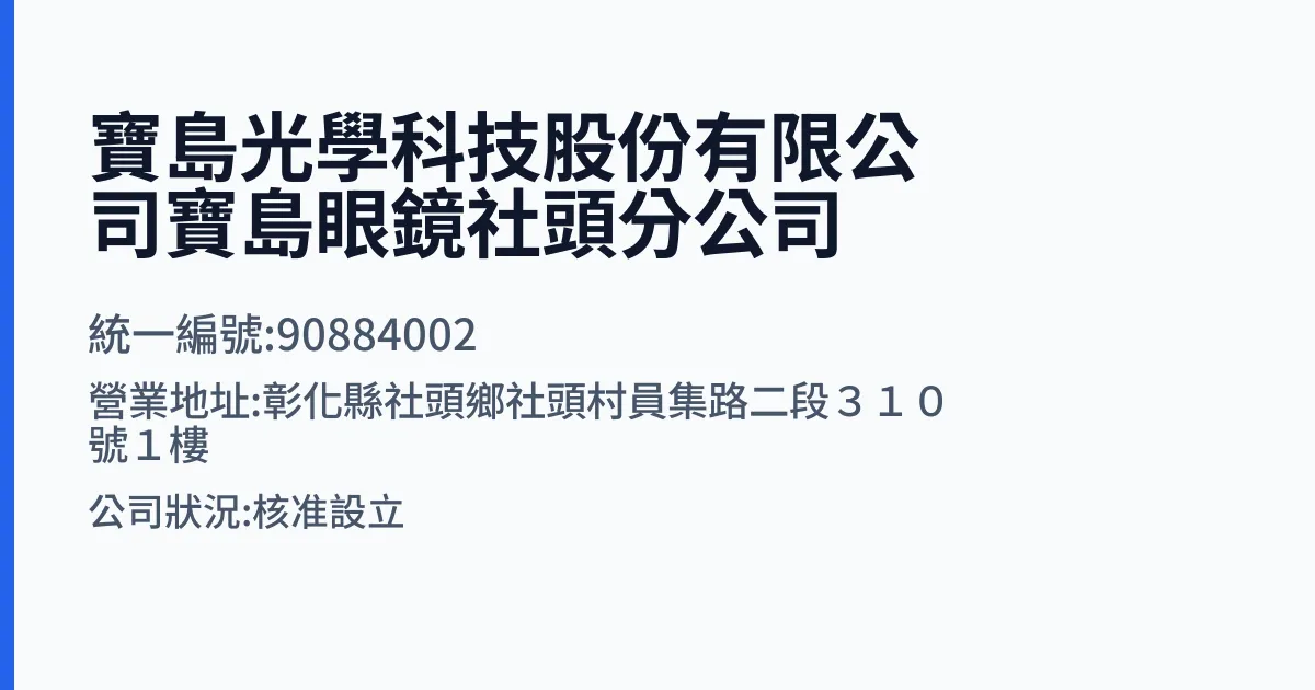 寶島光學科技股份有限公司寶島眼鏡社頭分公司 - 統編 90884002(彰化縣) 公司登記資料與營業項目詳細圖表
