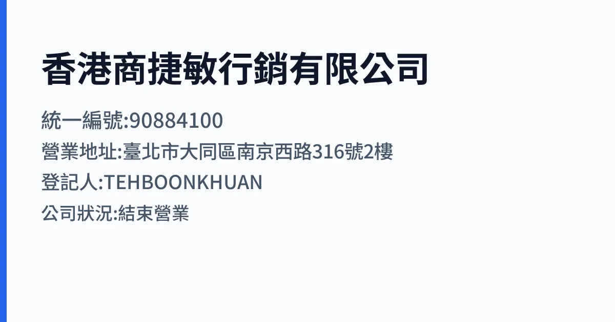 香港商捷敏行銷有限公司 - 統編 90884100(臺北市) 公司登記資料與營業項目詳細圖表