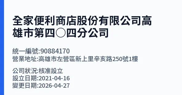 全家便利商店股份有限公司高雄市第四○四分公司的照片-統編 90884170(高雄市) 公司登記資料與營業項目詳細圖表