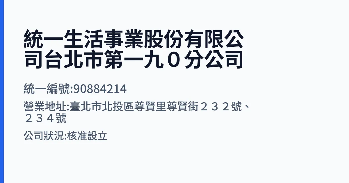 統一生活事業股份有限公司台北市第一九０分公司 - 統編 90884214（臺北市） 公司登記資料與營業項目詳細圖表