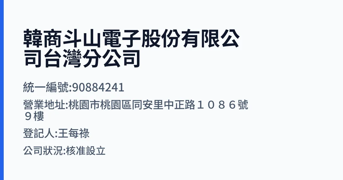 韓商斗山電子股份有限公司台灣分公司 - 統編 90884241（桃園市） 公司登記資料與營業項目詳細圖表