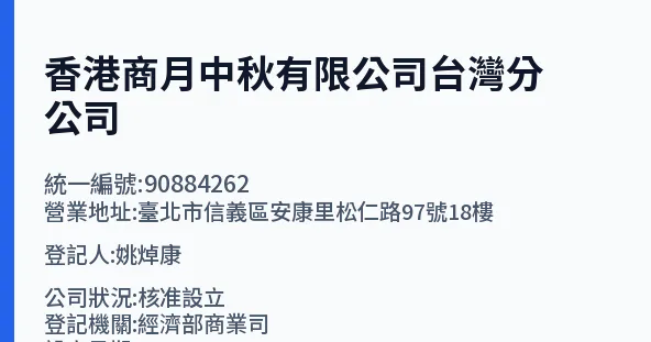香港商月中秋有限公司台灣分公司的照片-統編 90884262(臺北市) 公司登記資料與營業項目詳細圖表