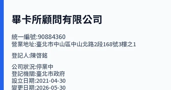 畢卡所顧問有限公司的照片-統編 90884360(臺北市) 公司登記資料與營業項目詳細圖表
