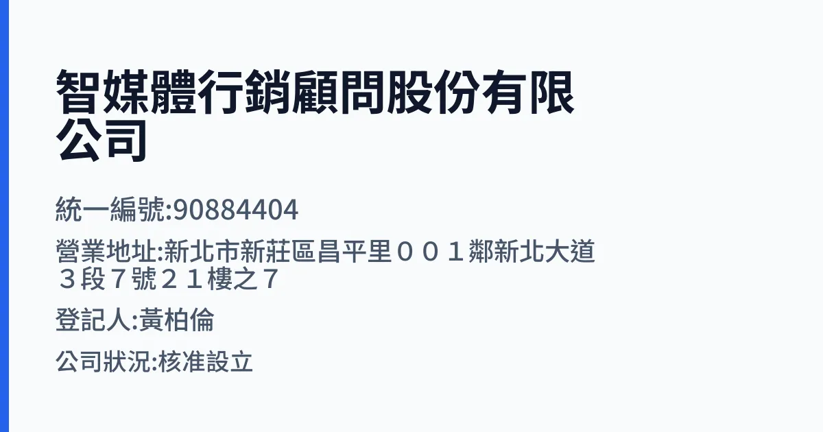 智媒體行銷顧問股份有限公司 - 統編 90884404(新北市) 公司登記資料與營業項目詳細圖表