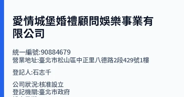 愛情城堡婚禮顧問娛樂事業有限公司的照片-統編 90884679(臺北市) 公司登記資料與營業項目詳細圖表
