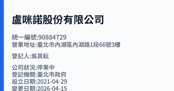 盧咪諾股份有限公司的照片-統編 90884729(臺北市) 公司登記資料與營業項目詳細圖表