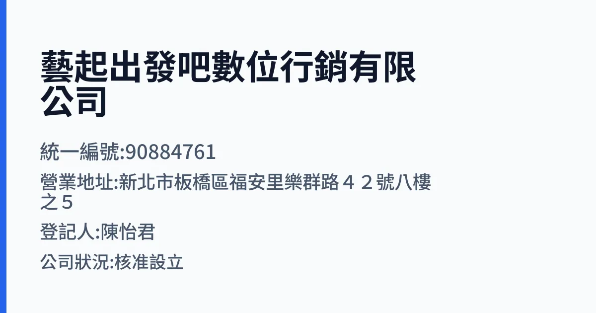 藝起出發吧數位行銷有限公司 - 統編 90884761(新北市) 公司登記資料與營業項目詳細圖表