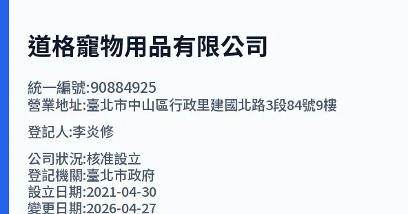 道格寵物用品有限公司的照片-統編 90884925(臺北市) 公司登記資料與營業項目詳細圖表