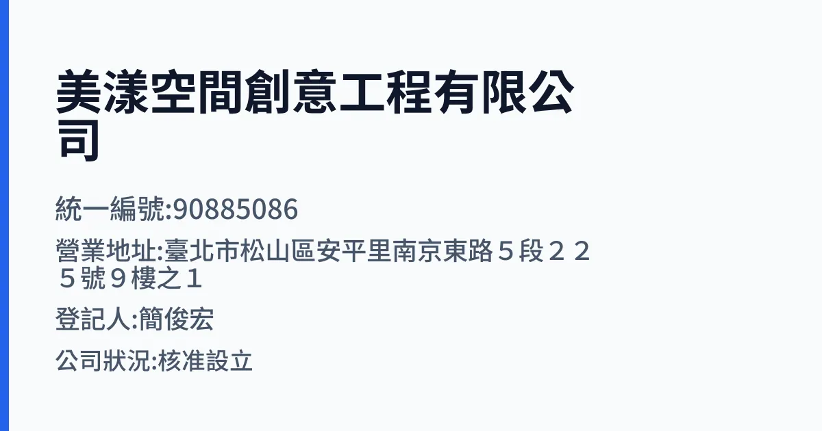 美漾空間創意工程有限公司 - 統編 90885086(臺北市) 公司登記資料與營業項目詳細圖表