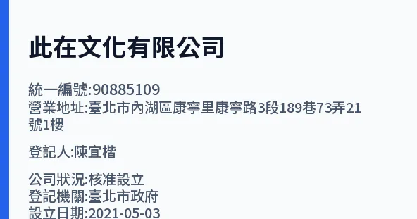 此在文化有限公司的照片-統編 90885109(臺北市) 公司登記資料與營業項目詳細圖表