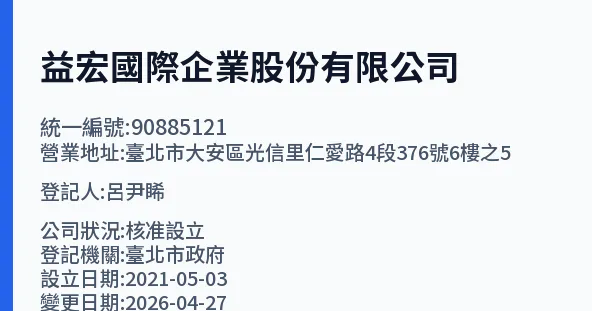 益宏國際企業股份有限公司的照片-統編 90885121(臺北市) 公司登記資料與營業項目詳細圖表