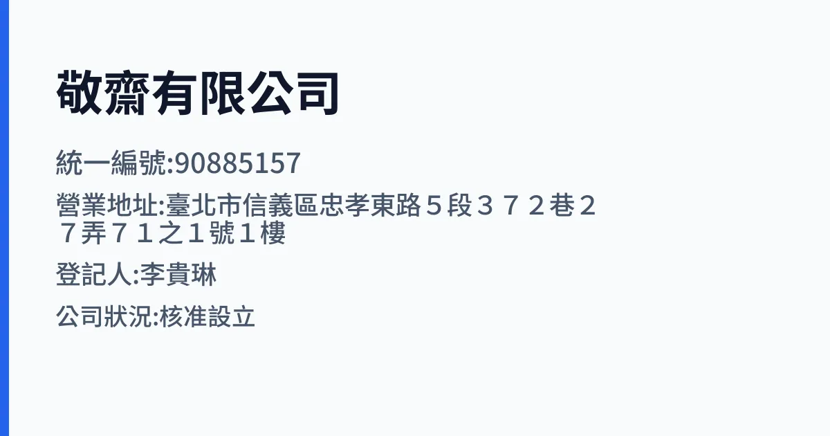 敬齋有限公司 - 統編 90885157(臺北市) 公司登記資料與營業項目詳細圖表