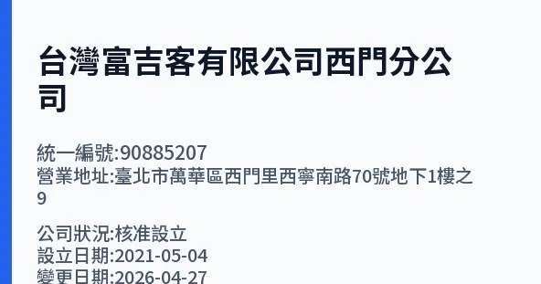 台灣富吉客有限公司西門分公司的照片-統編 90885207(臺北市) 公司登記資料與營業項目詳細圖表