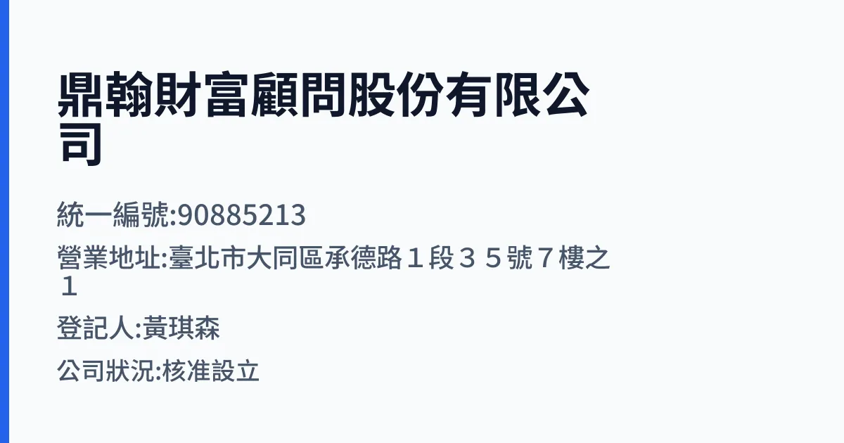 鼎翰財富顧問股份有限公司 - 統編 90885213(臺北市) 公司登記資料與營業項目詳細圖表