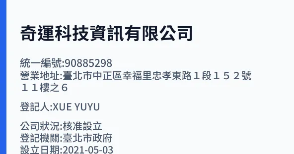 奇運科技資訊有限公司的照片-統編 90885298(臺北市) 公司登記資料與營業項目詳細圖表